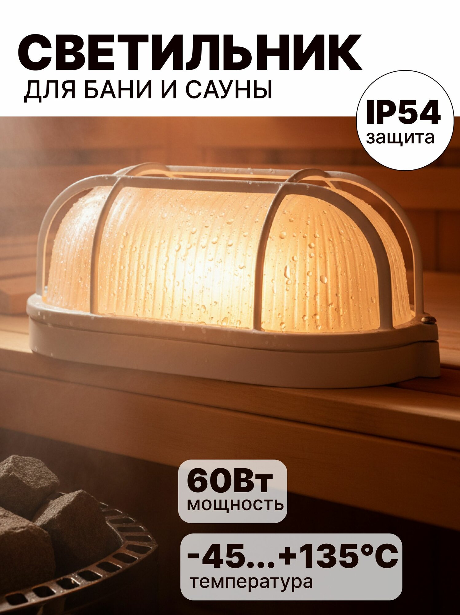 Светильник для бани и сауны 60Вт E27 овал белый с решеткой IP54 PlexUp