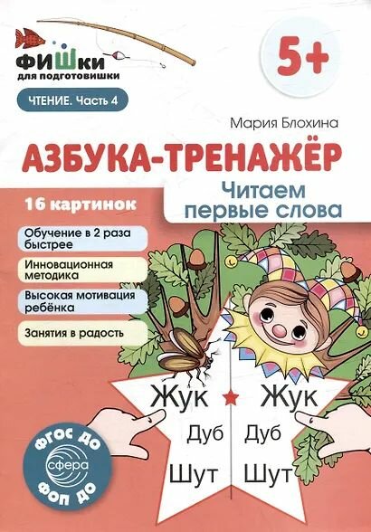 Фишки для подготовишки. Азбука-тренажёр. Читаем первые слова