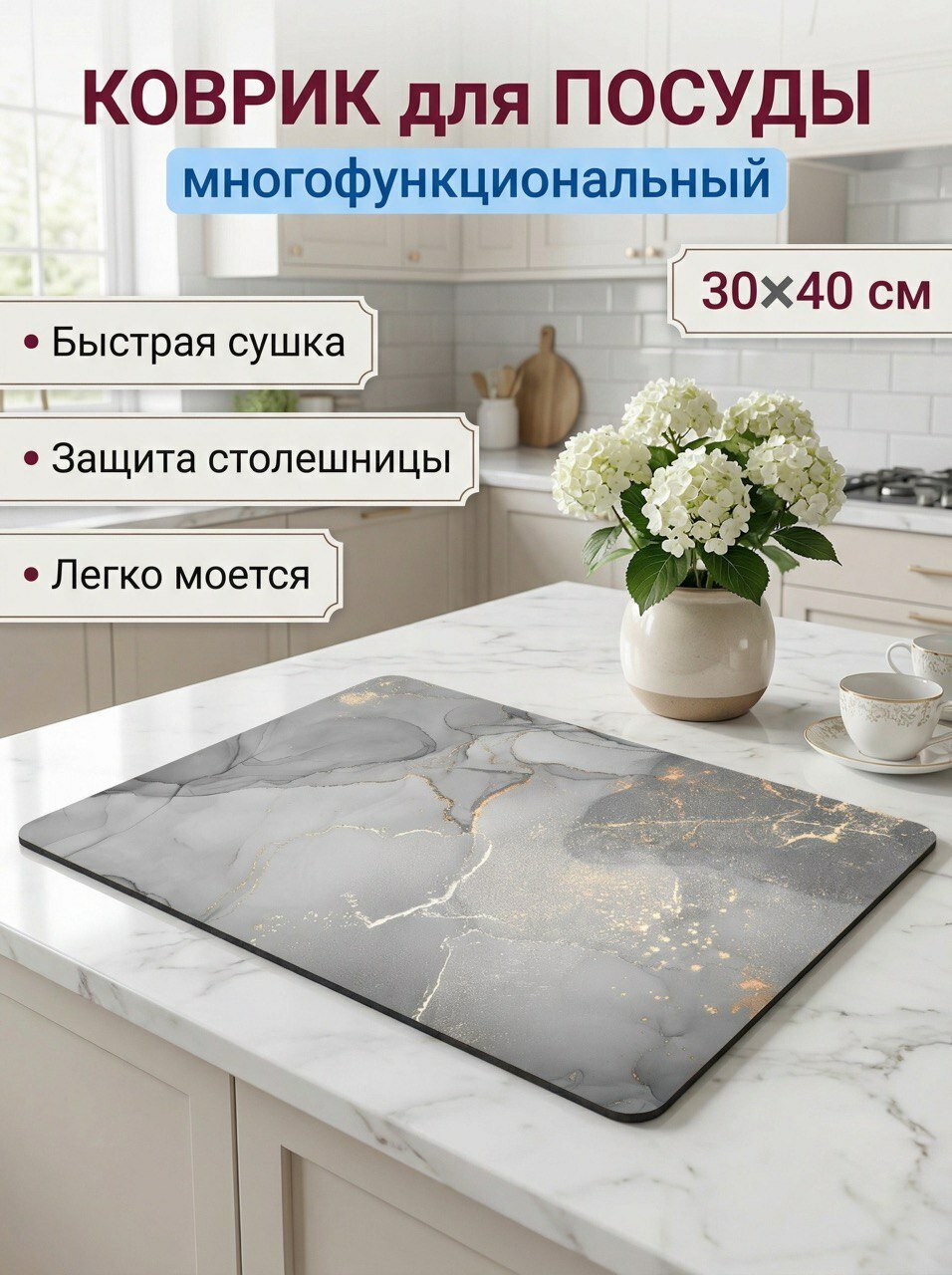 Коврик для сушки посуды, нано коврик для кухни, влаговпитывающий, быстросохнущий 40х30см
