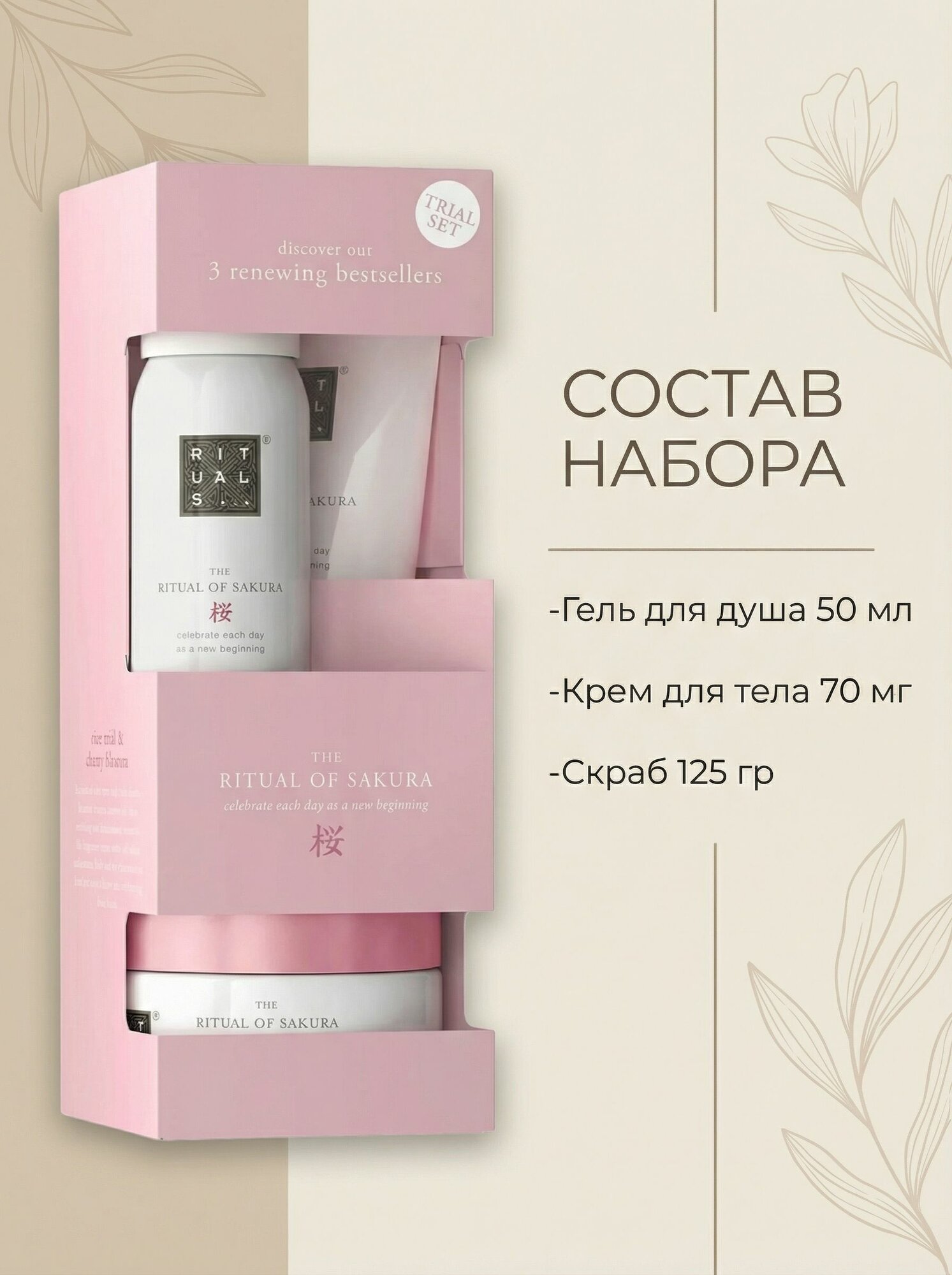 RITUALS. Набор косметики 3 в 1 The Ritual of Sakura c ароматом цветов вишни и рисового молока.