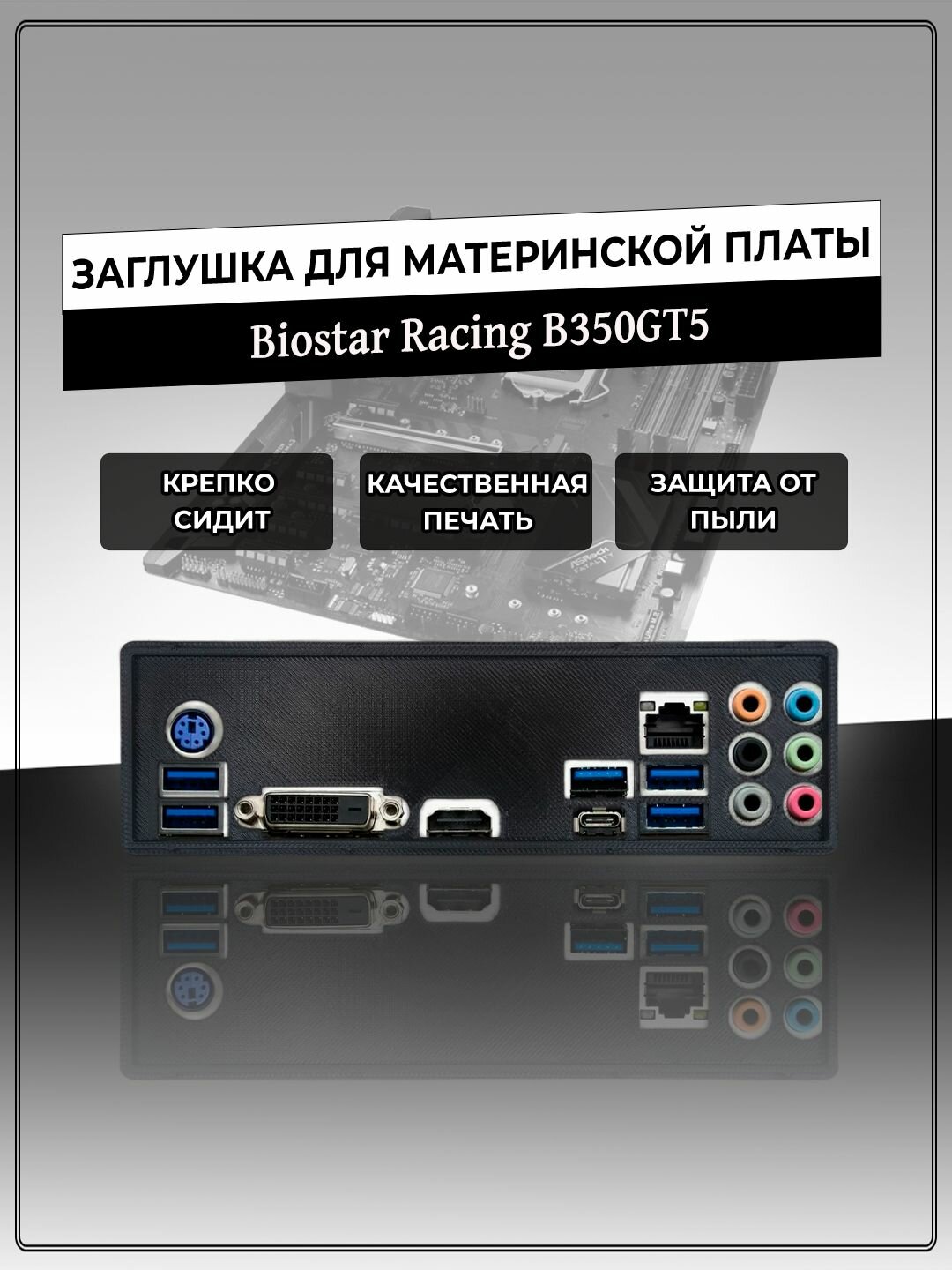 Заглушка для материнской платы Biostar Racing B350GT5