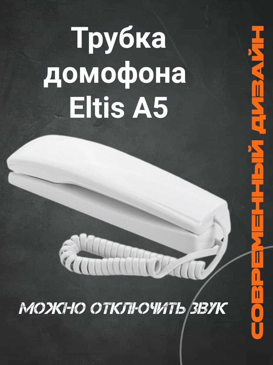 Трубка домофона Eltis A5