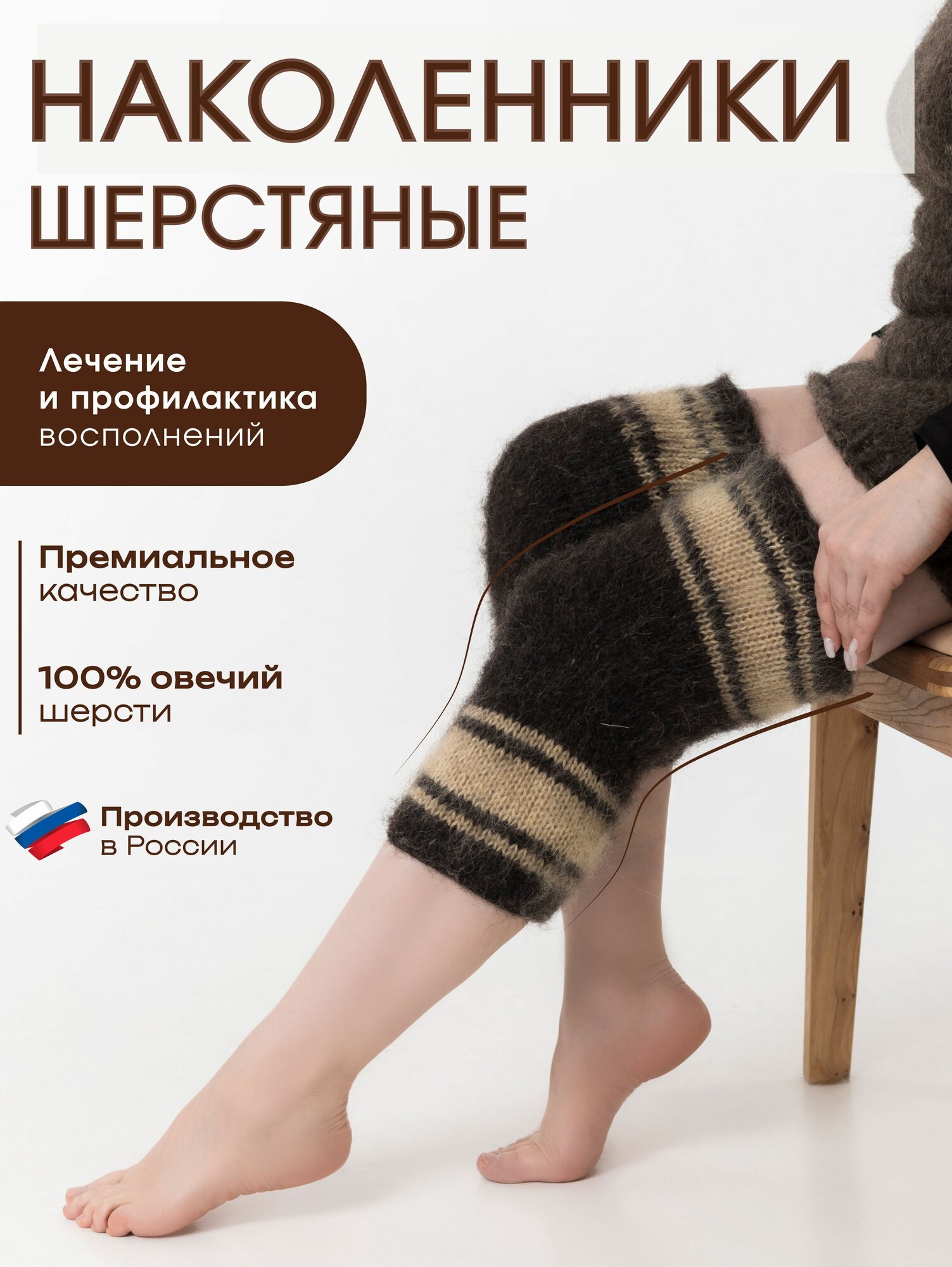 Наколенники шерстяные согревающие