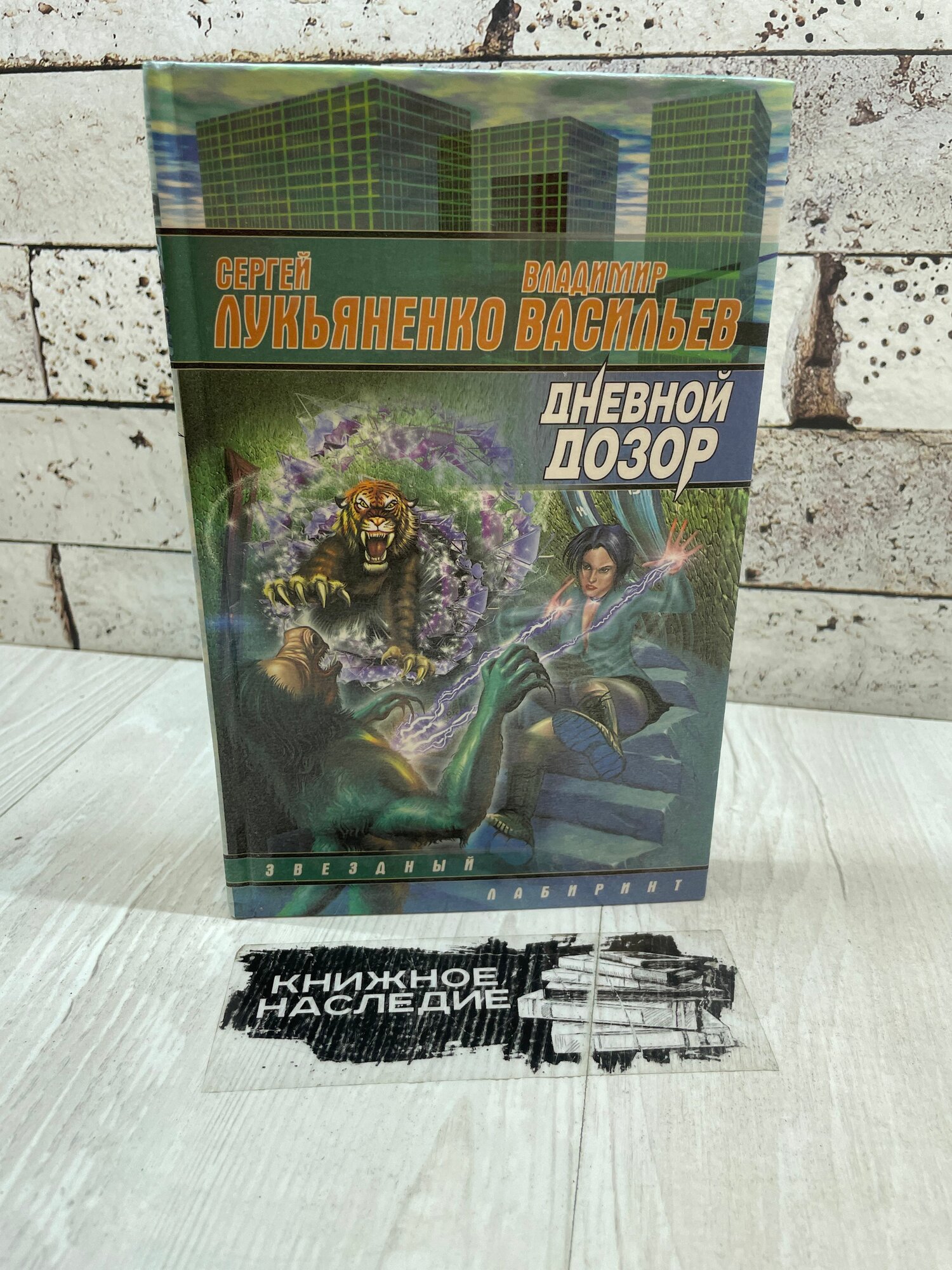 Лукьяненко С. В, Васильев В. Н. Дневной дозор АСТ 2004г.