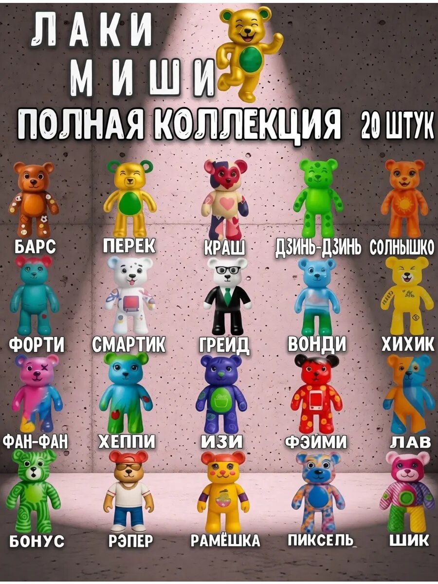 Лаки Миши Перекресток полная коллекция 20 шт