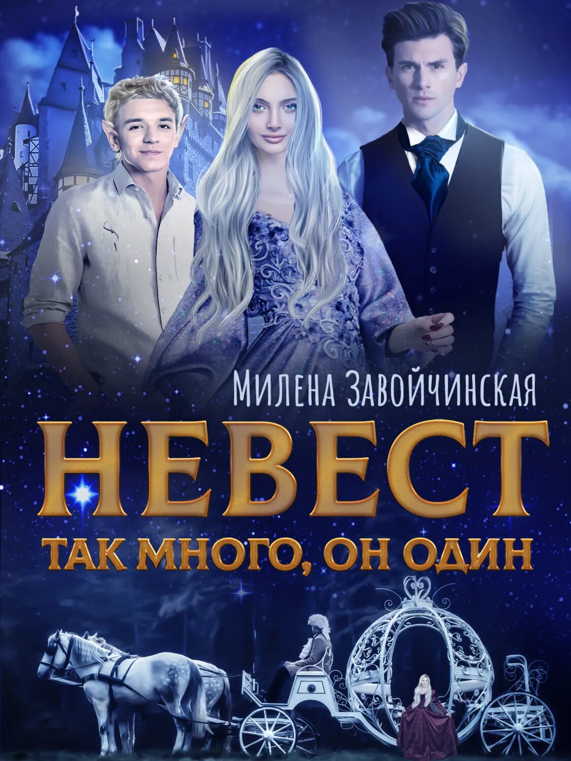 Невест так много, он один. Книга 1 [Цифровая книга]