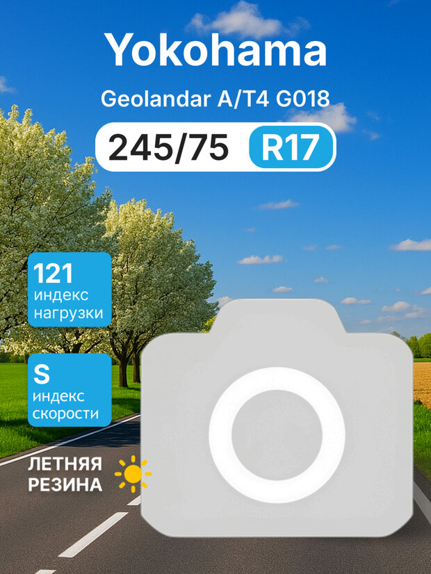 Летняя шина YOKOHAMA Geolandar A/T4 G018 245/75R17 121S LT