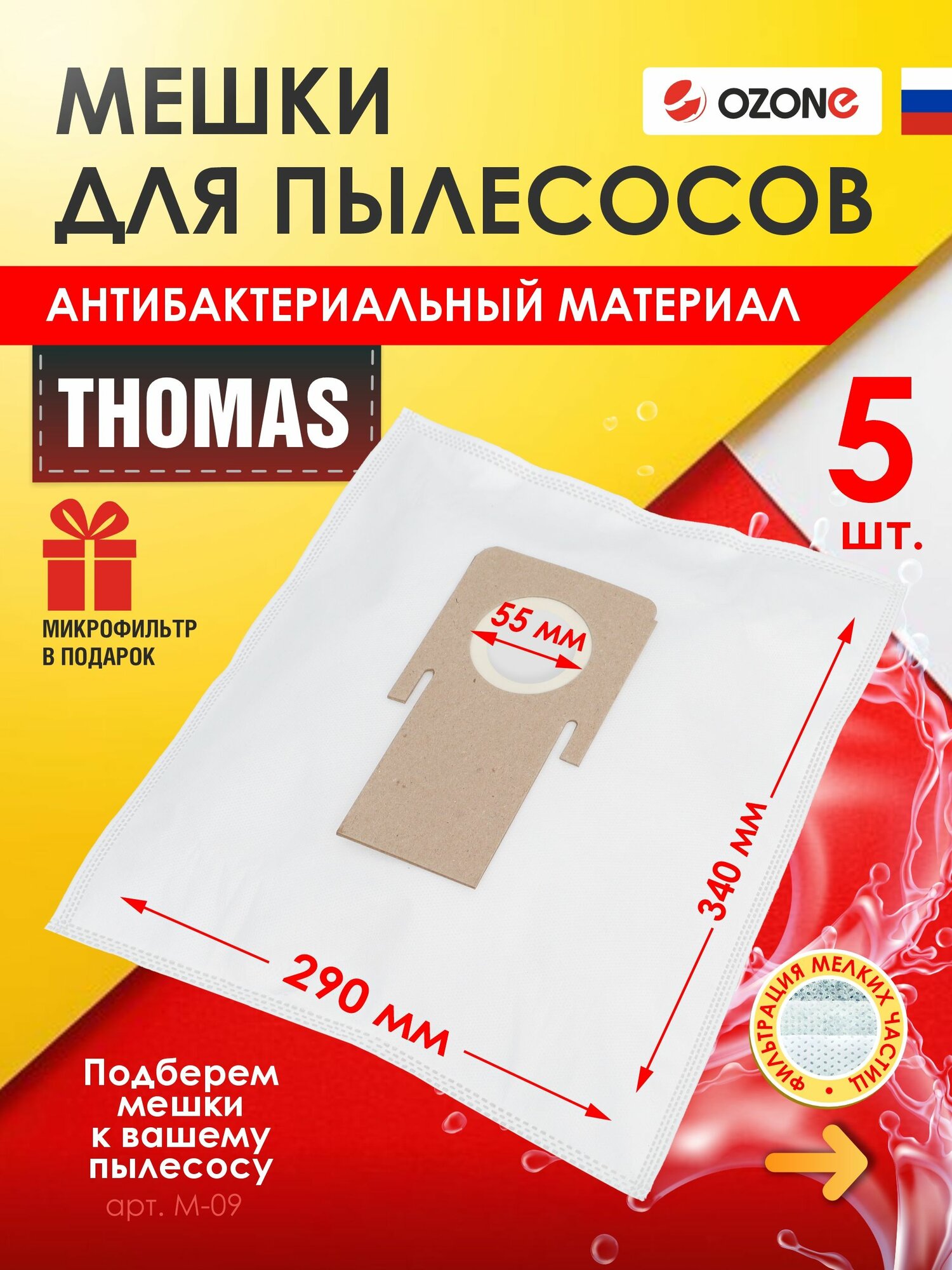 Мешки для пылесоса THOMAS TWIN T1, T2, TT - 5 шт, синтетические, многослойные + микрофильтр, бренд: OZONE, M-09
