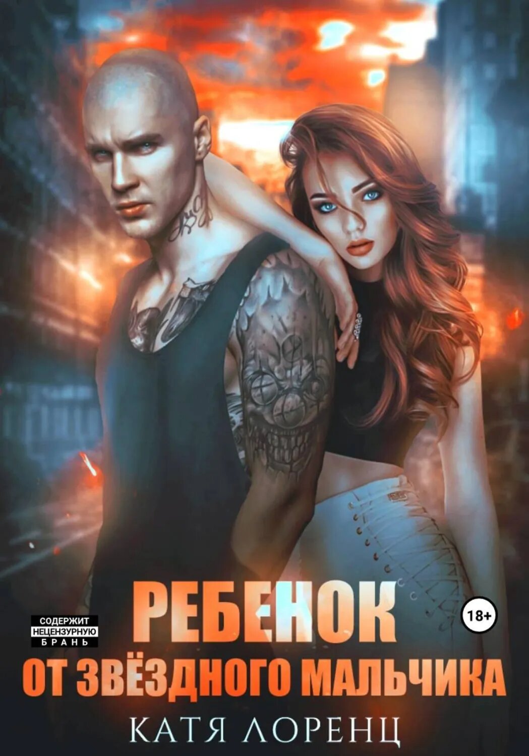 Ребенок от звёздного мальчика [Цифровая книга]