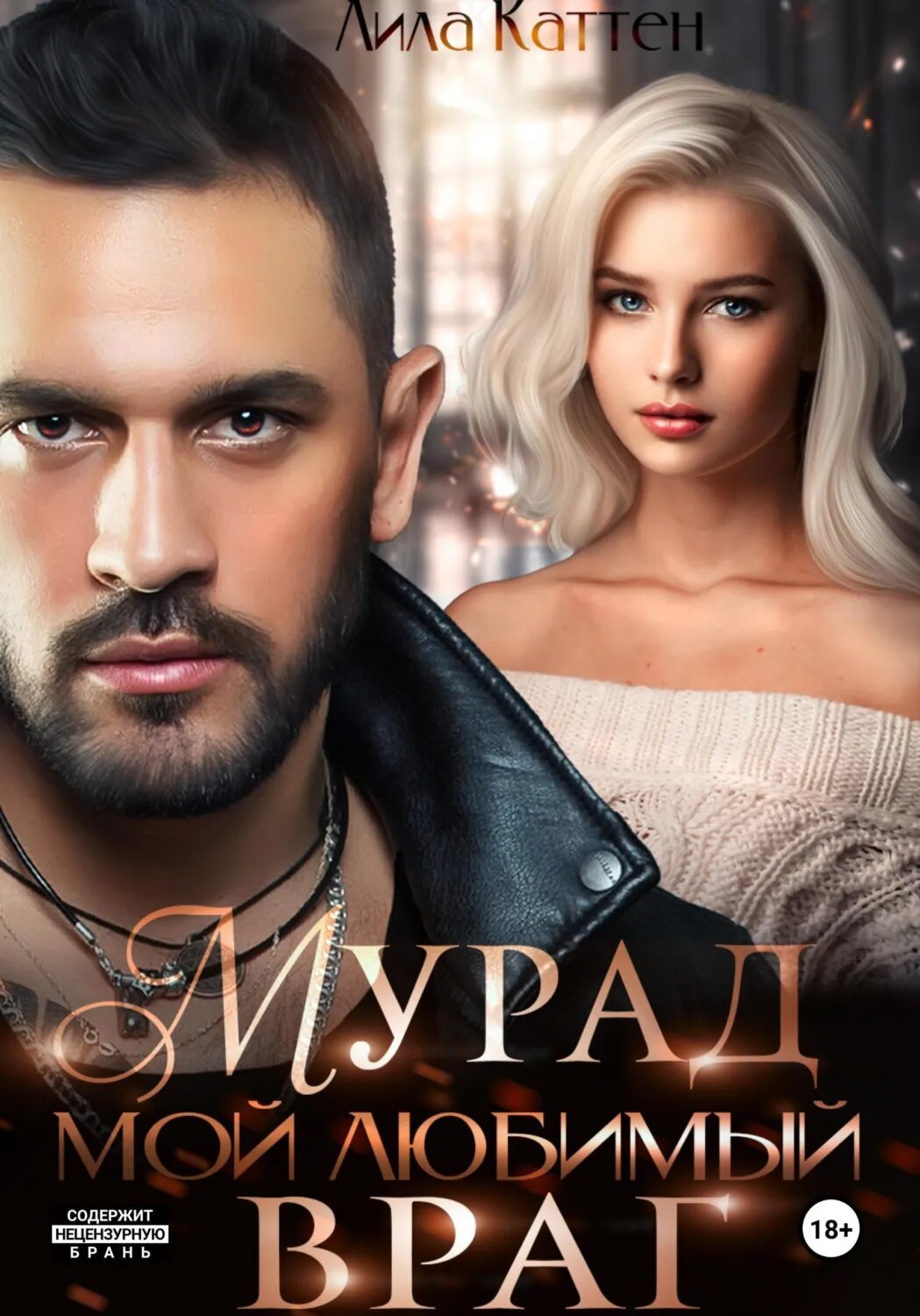 Мурад. Мой любимый враг [Цифровая книга]