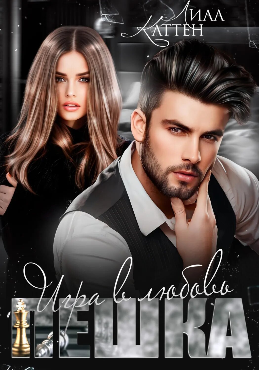 Пешка. Игра в любовь [Цифровая книга]