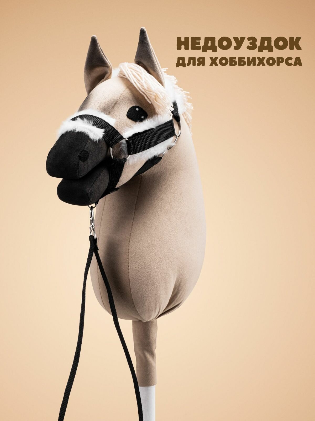 Недоуздок для Хоббихорса