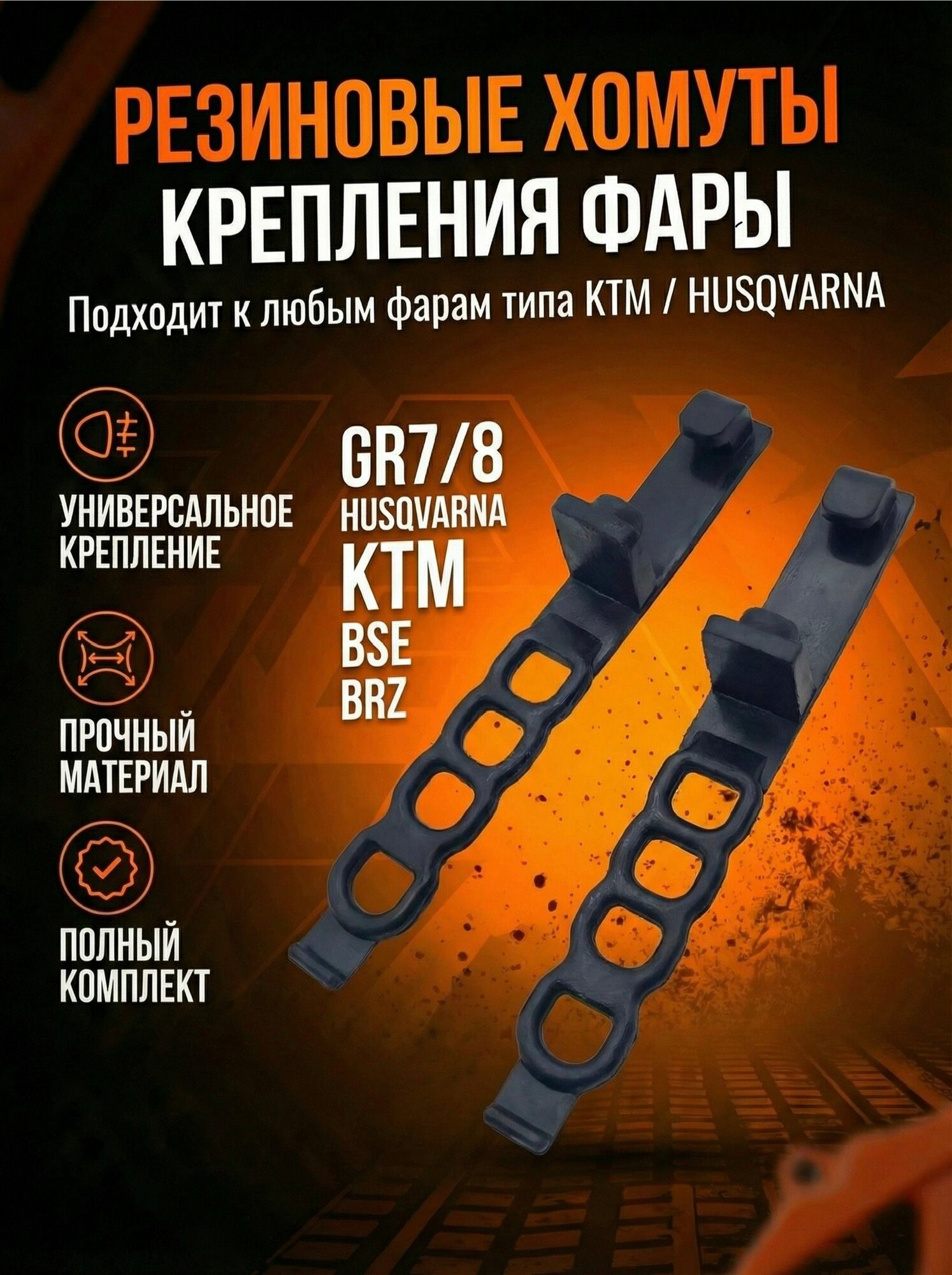 Хомуты резиновые крепления фары GR7/8 HUSQVARNA KTM BSE BRZ и др. (2шт.)