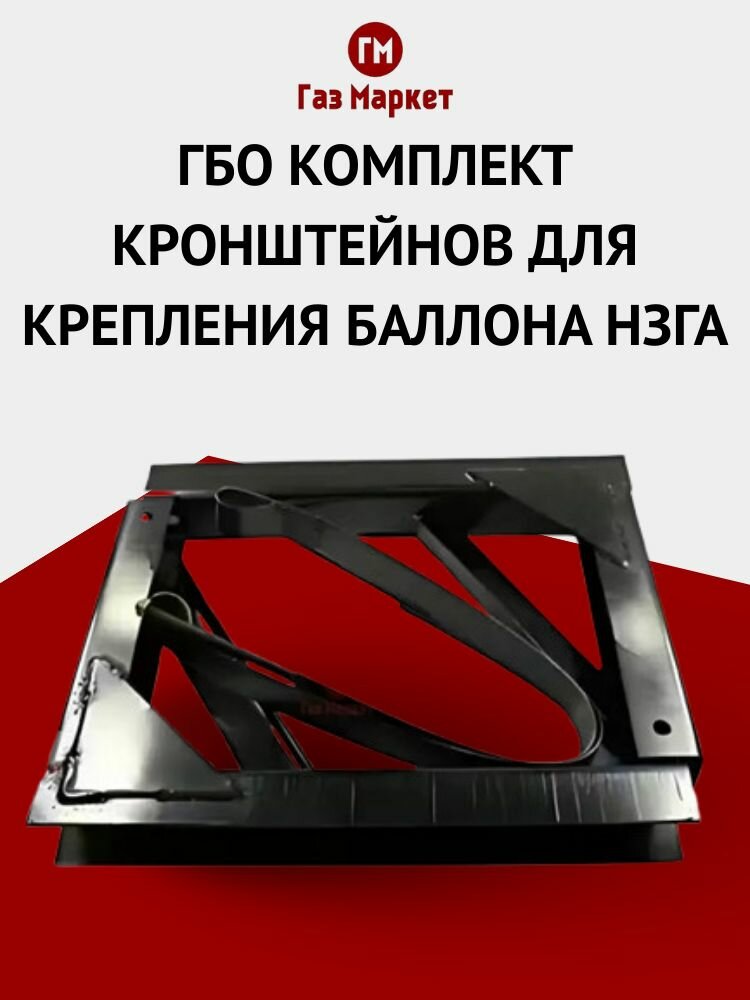 ГБО Комплект кронштейнов для крепления газового баллона НЗГА