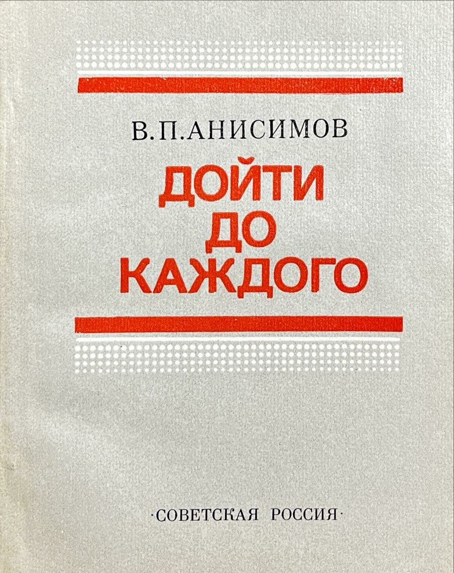Анисимов Василий Павлович. Дойти до каждого. Записки партийного работника об идейно-воспитательной работе по месту жительства