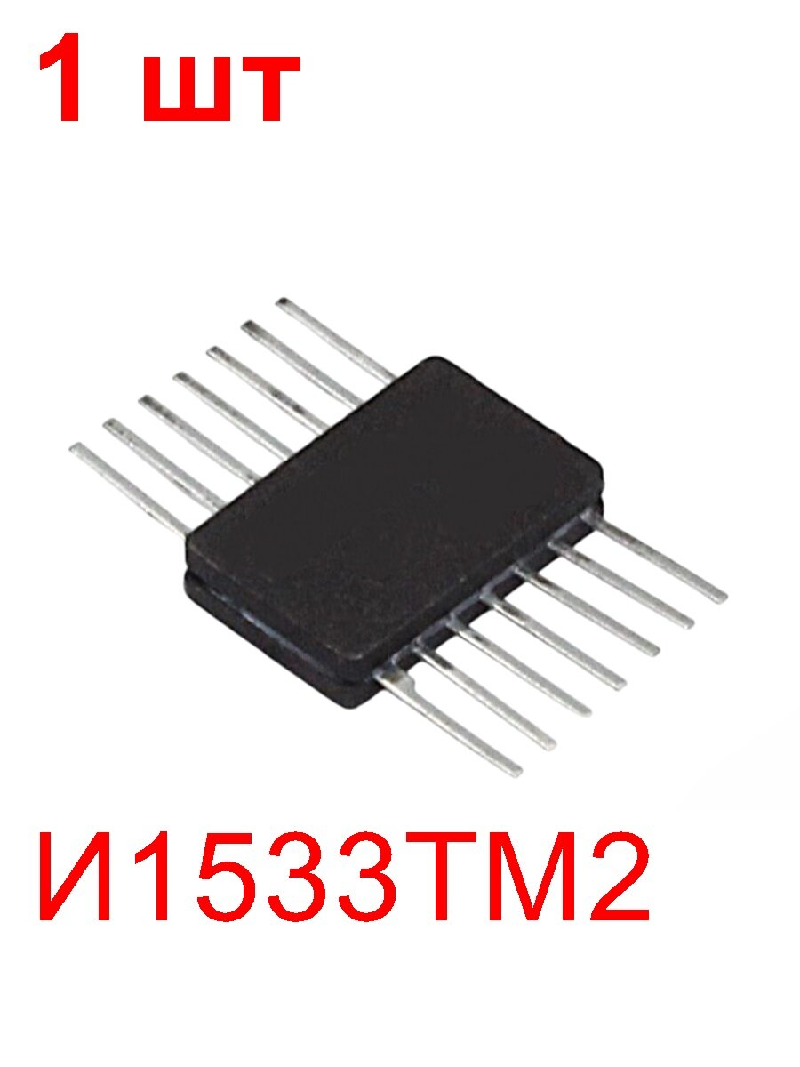 Микросхема И1533ТМ2 1 шт. два D-триггера в 401.14-4