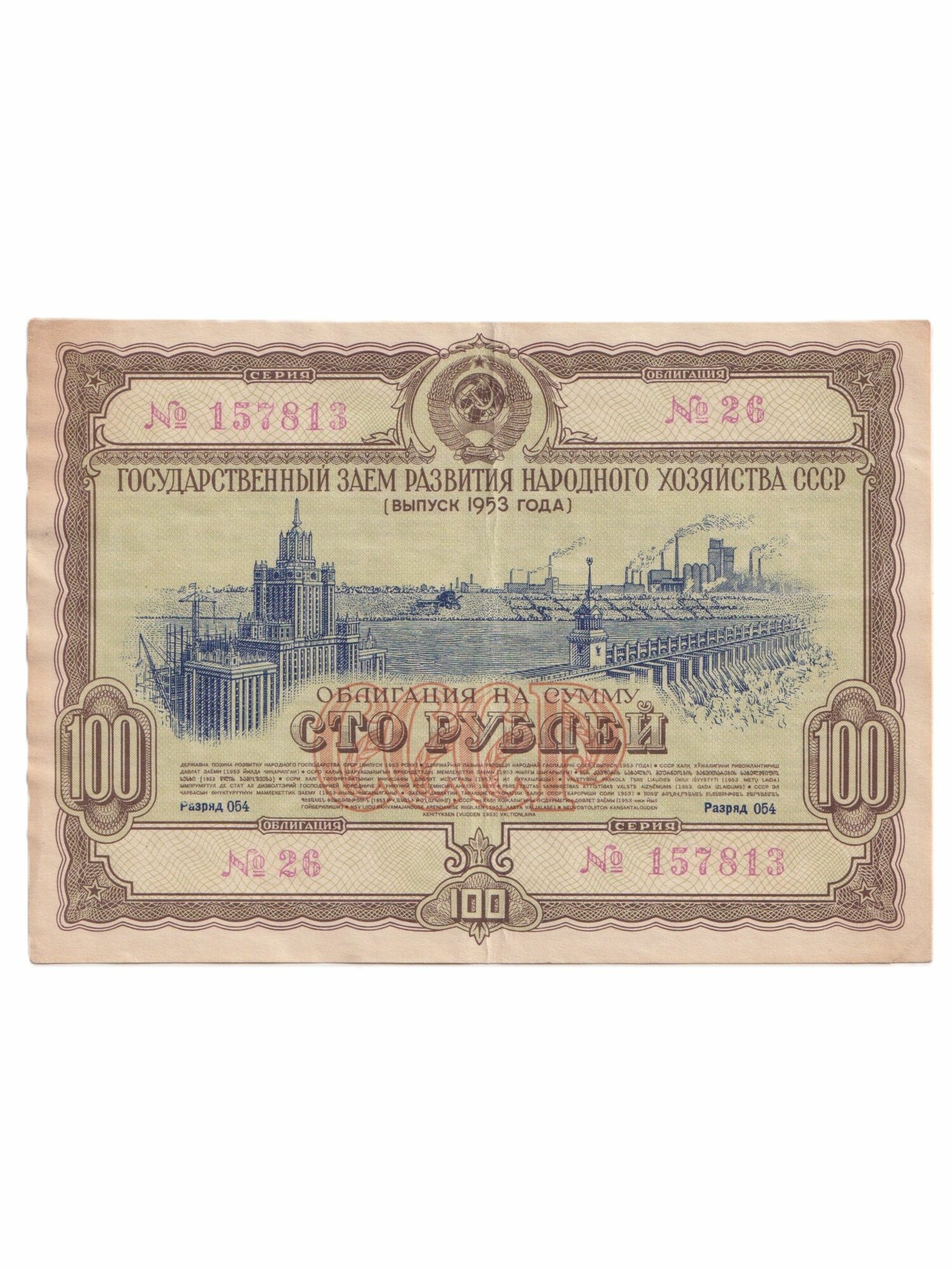 Подлинная облигация СССР 100 рублей 1953 год