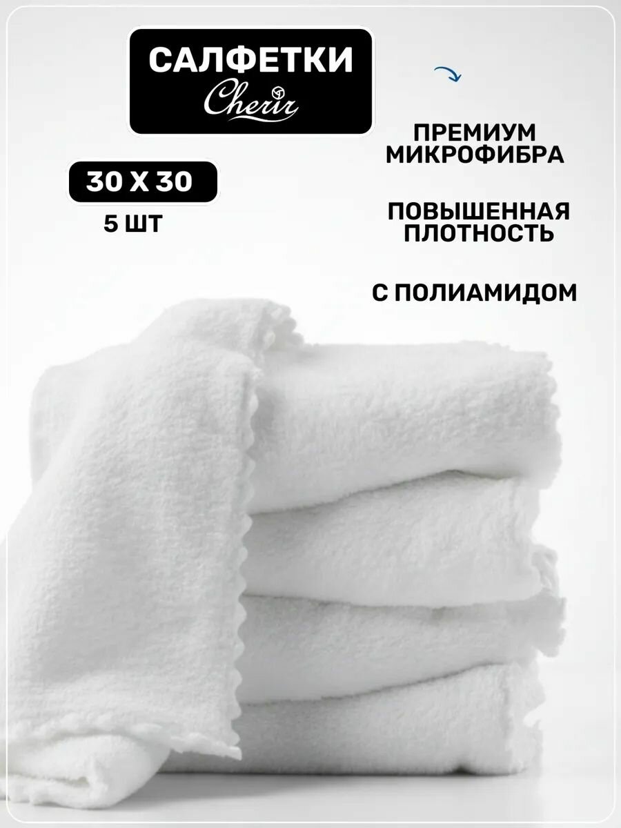 Салфетки из микрофибры, Cherir, 30x30 см, 5 шт.