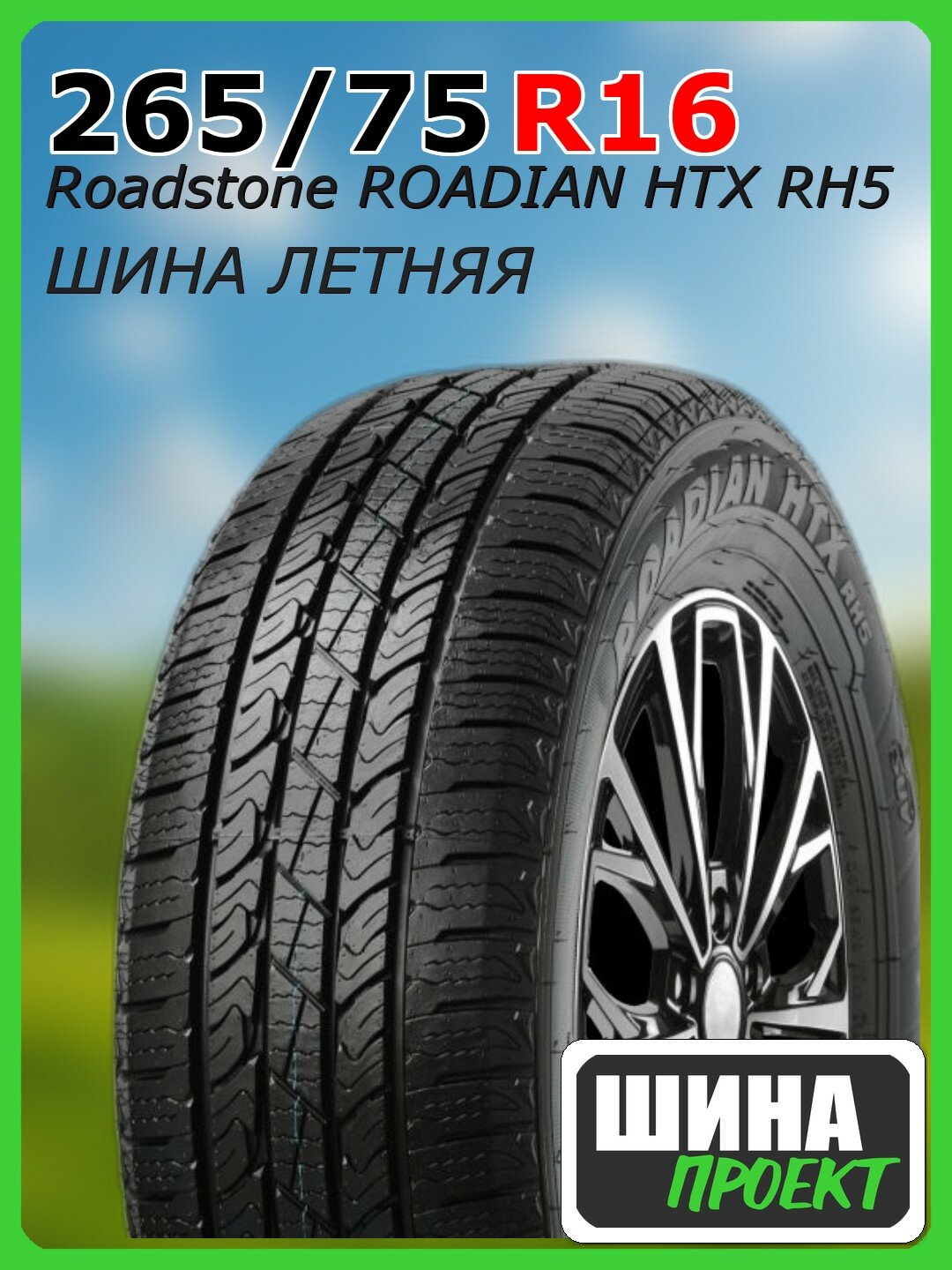 Шина летняя Roadstone 265/75/16 T 116 ROADIAN HTX RH5 для легковых автомобилей R13127