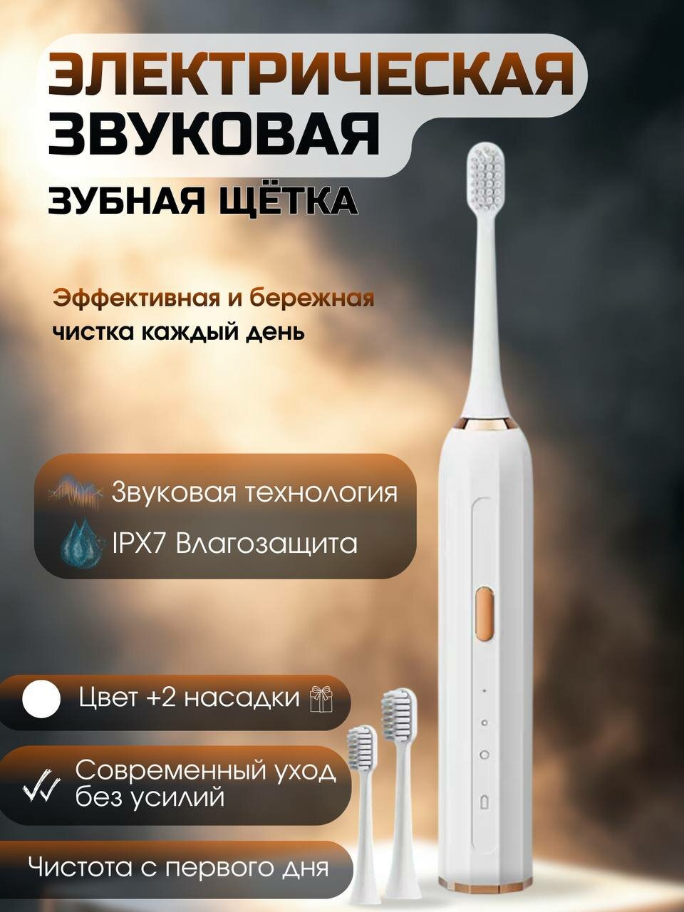 Электрическая зубная щетка Sonic Toothbrush, ультразвуковая, 3 режима, 2 насадки, 60 дней работы без подзарядки, белая.
