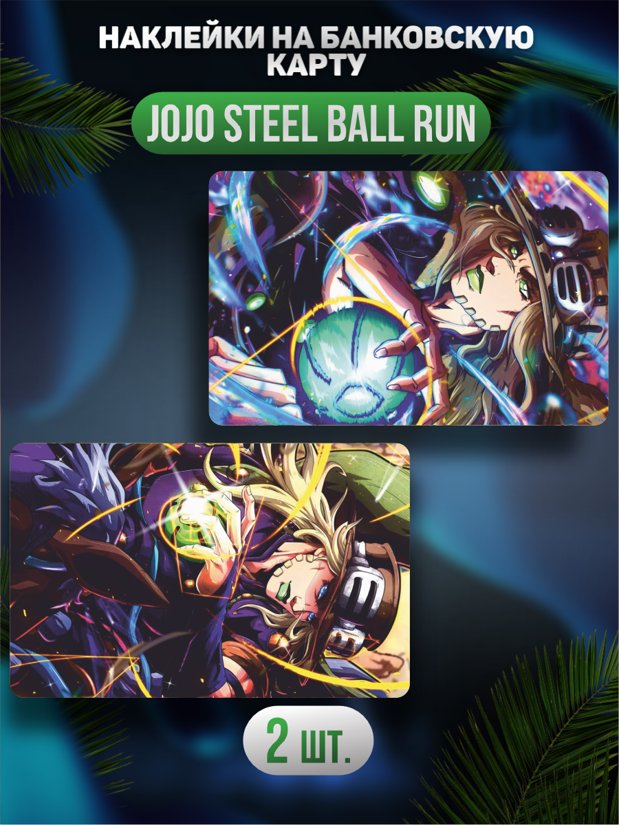 Наклейка на карту банковскую JoJo Steel Ball Run ДжоДжо