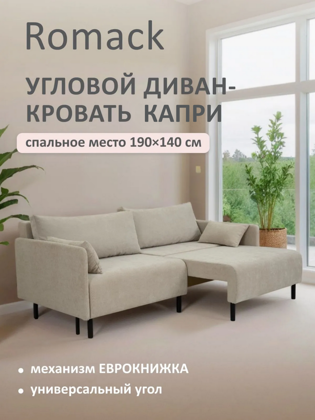 Диван раскладной Ромак Капри 140х190 крем, бежевый, с узкими подлокотниками и износостойкой обивкой