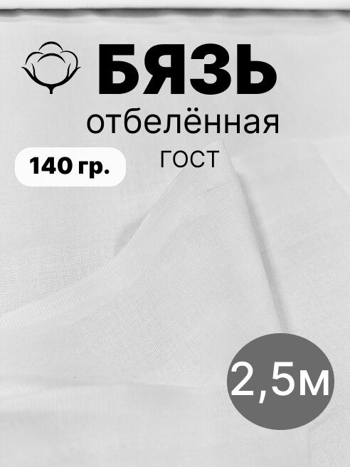 2.5 м. бязь белая 140 г/м отрез Ткань хлопковая 100% / отрез белой ткани бязи 250*150