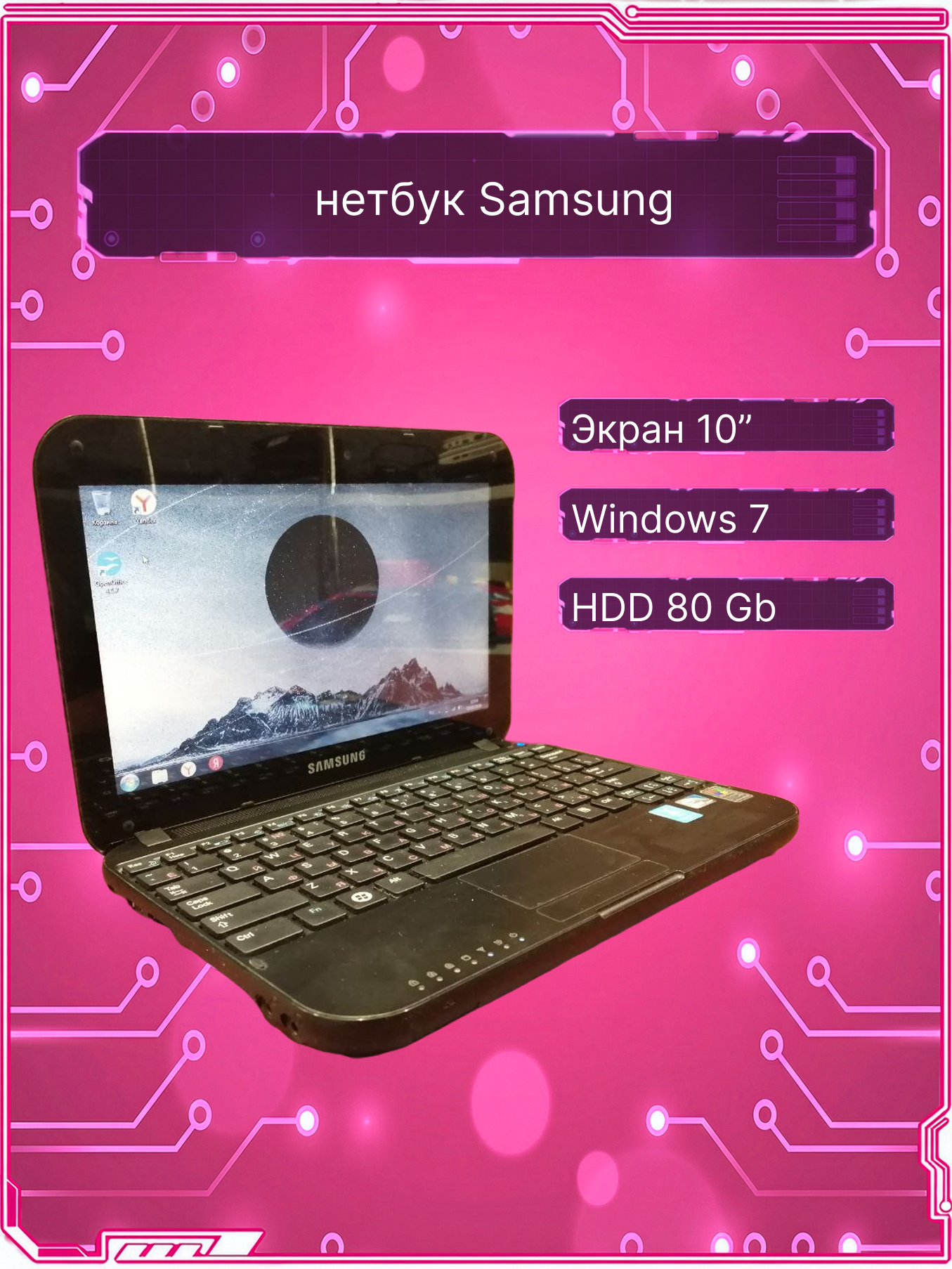 10.1" Нетбук Samsung N310 1024x600, Intel Atom N270 1x1,6ГГц, RAM 2 ГБ, HDD 80 ГБ, черный, Windows 7. Товар уцененный