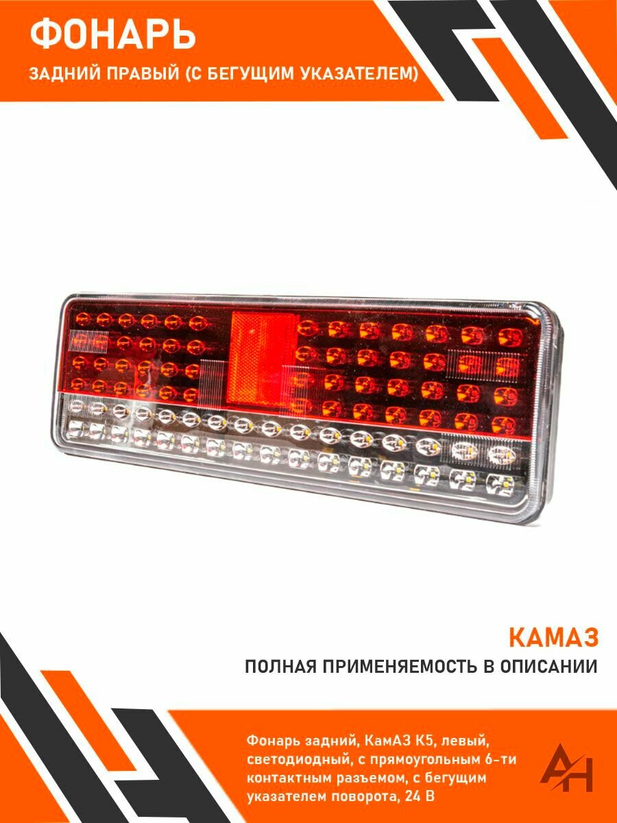 Фонарь задний, КамАЗ К5, левый, светодиодный, с прямоугольным 6-ти контактным разъемом, с бегущим указателем поворота, 24 В. Арт. 8512.3716-21-К5-TRS AE