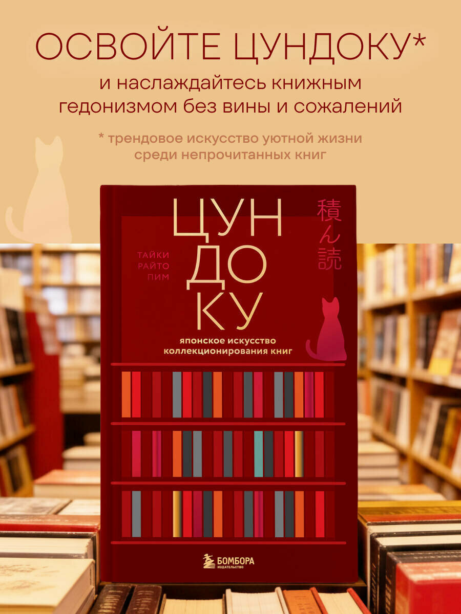 Раито Пим Т. Цундоку. Японское искусство коллекционирования книг