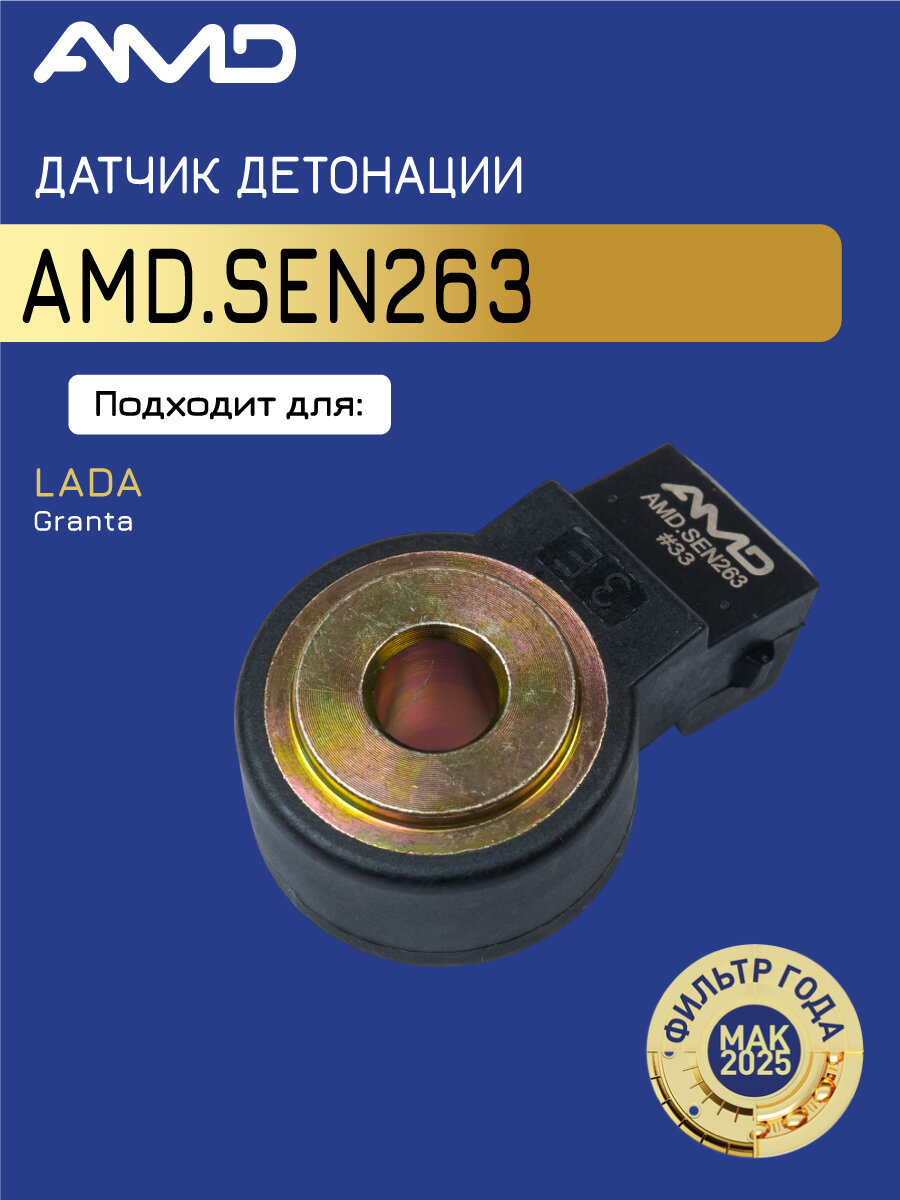 Датчик детонации 21120-3855020-02 AMD. SEN263 для LADA Granta 2011-