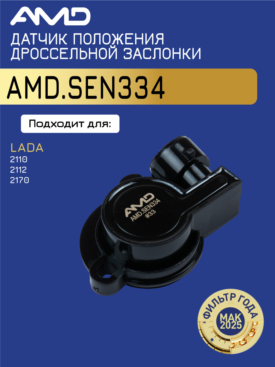 Датчик положения дроссельной заслонки 21120-1148200-00 AMD. SEN334 для LADA 2110 2111 2112 2170 2114