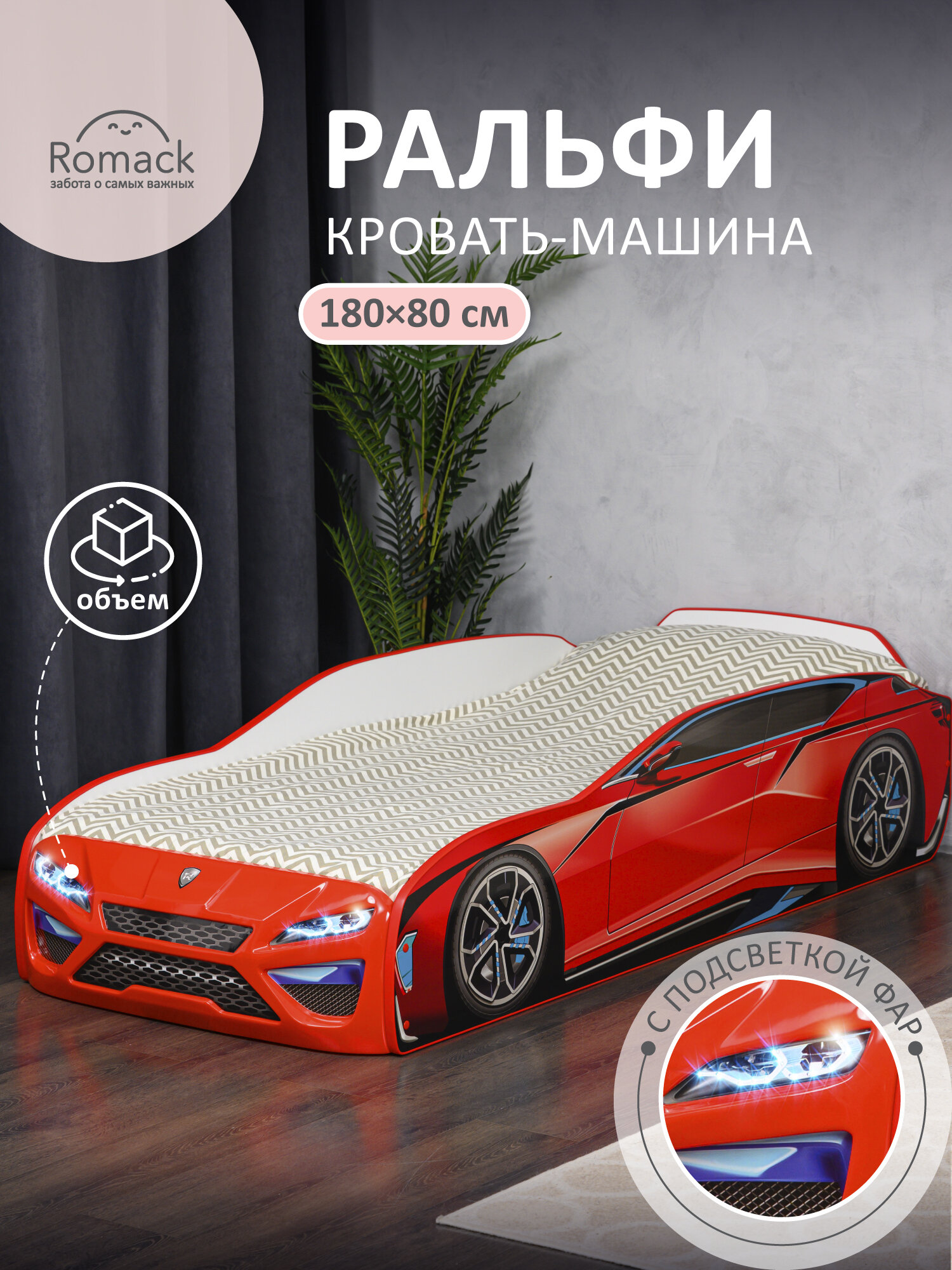 Кровать-машина Ромак Ральфи, для мальчиков, красная, 180×80×20 см, объемный бампер