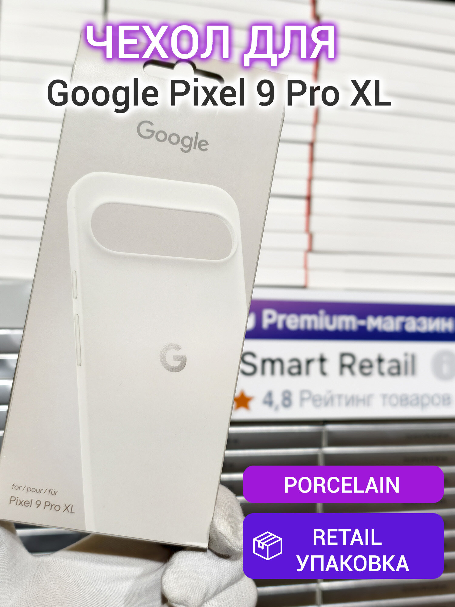 Оригинальный чехол для смартфона Google Pixel 9 Pro XL Case Porcelain