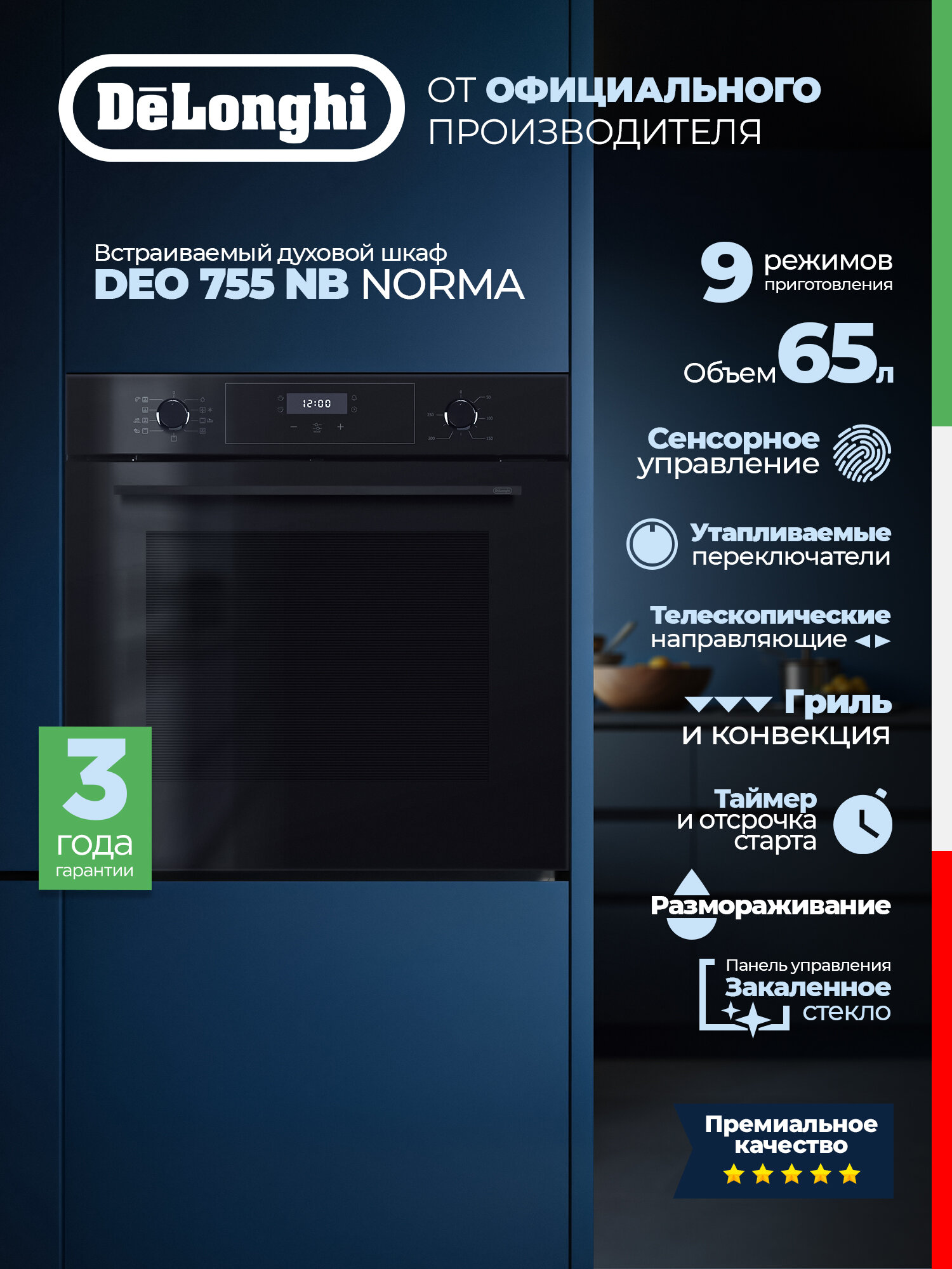 Встраиваемый электрический духовой шкаф DEO 755 NB NORMA, 65 л, Конвекция, Гриль, подсветка камеры, 9 программ