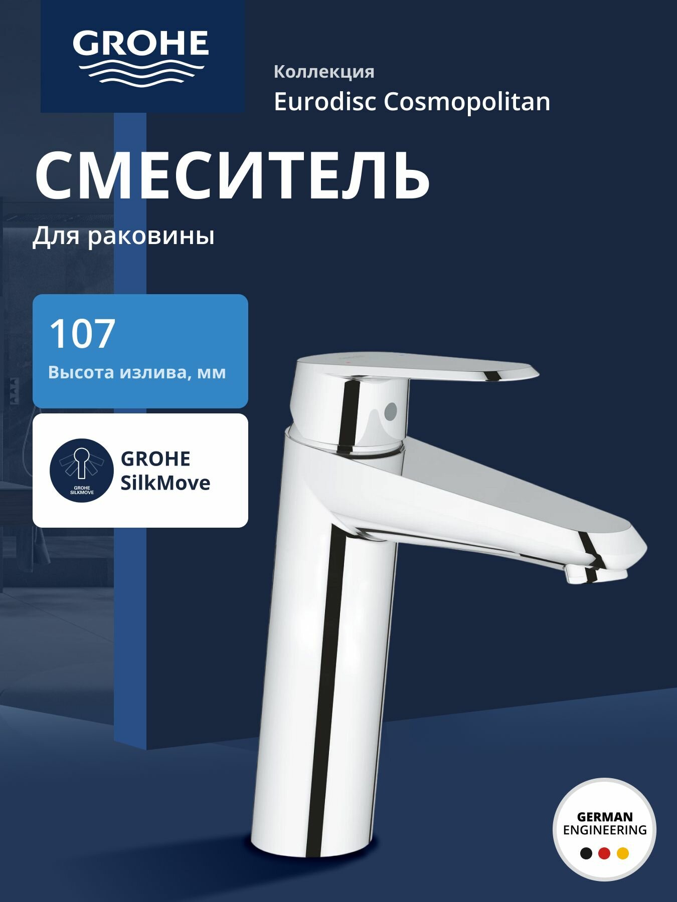Смеситель для раковины GROHE Eurodisc Cosmopolitan, хром (23449002)