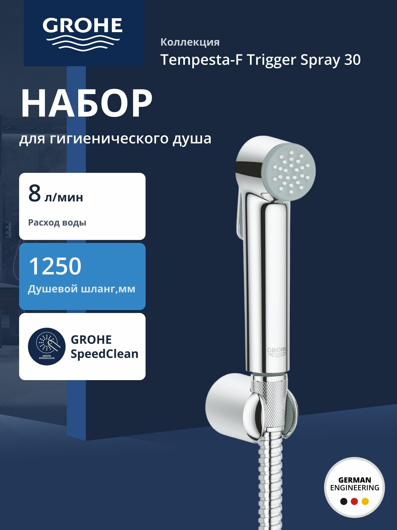 Набор для гигиенического душа GROHE Tempesta-F Trigger Spray 30, хром (26354000)