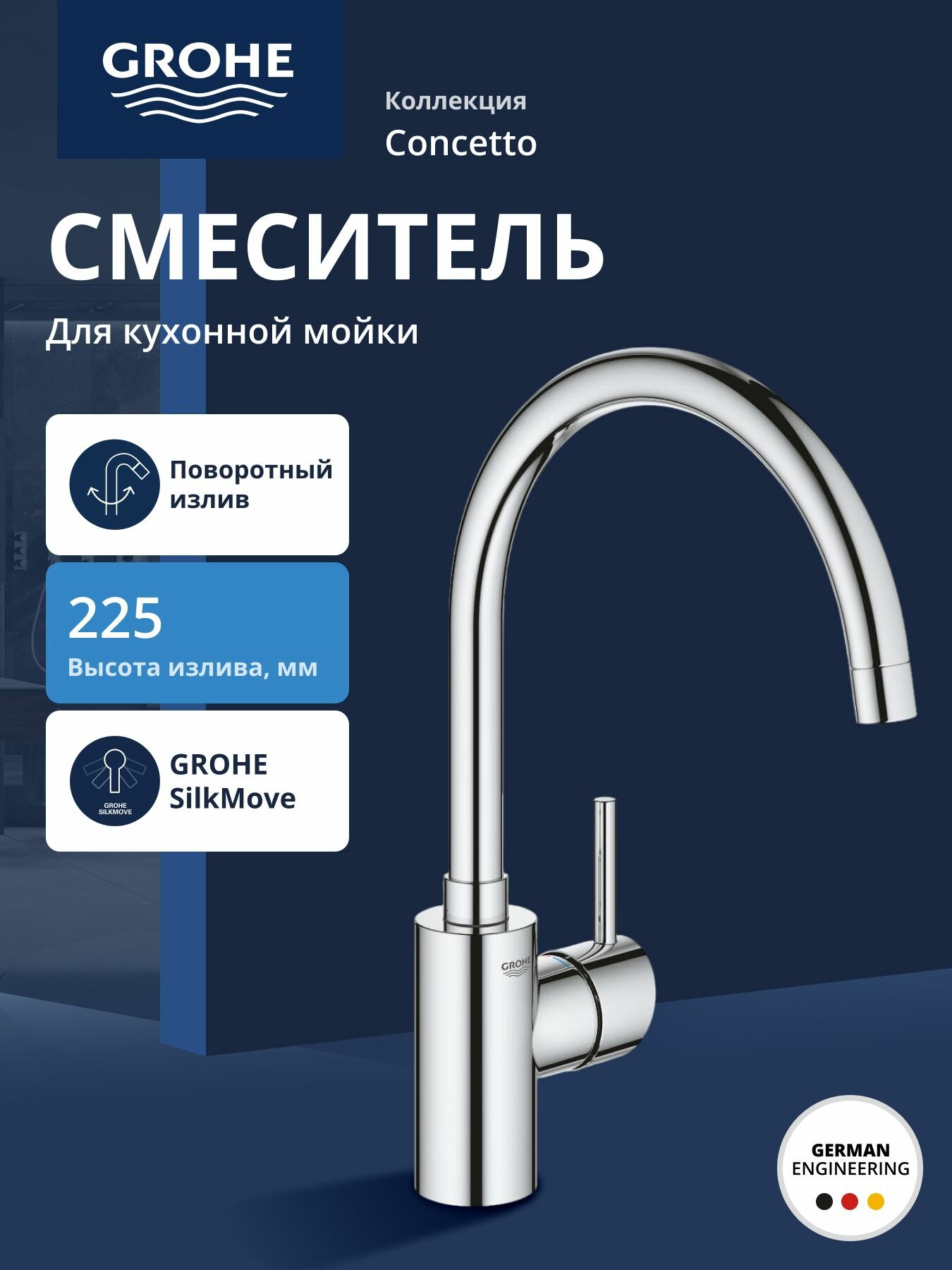 Смеситель для кухни GROHE Concetto New с высоким изливом, хром (32661003)
