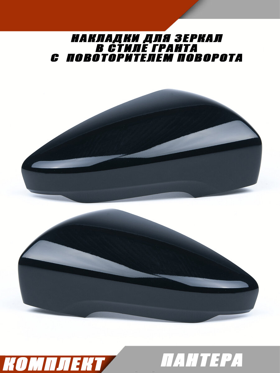 Накладка на зеркало LADA Granta FL цвет Пантера