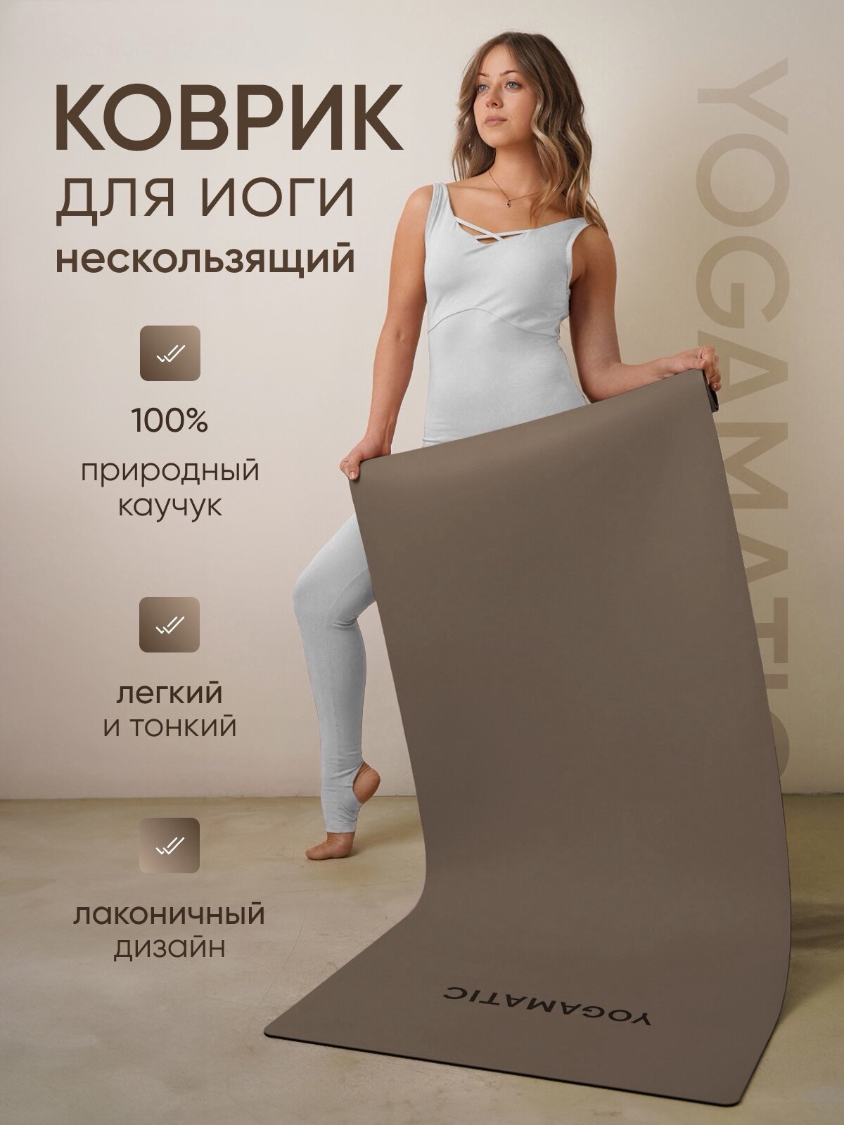 Коврик для йоги и фитнеса Yogamatic Премиум каучуковый 2 мм легкий нескользящий длинный 185 см тоффи