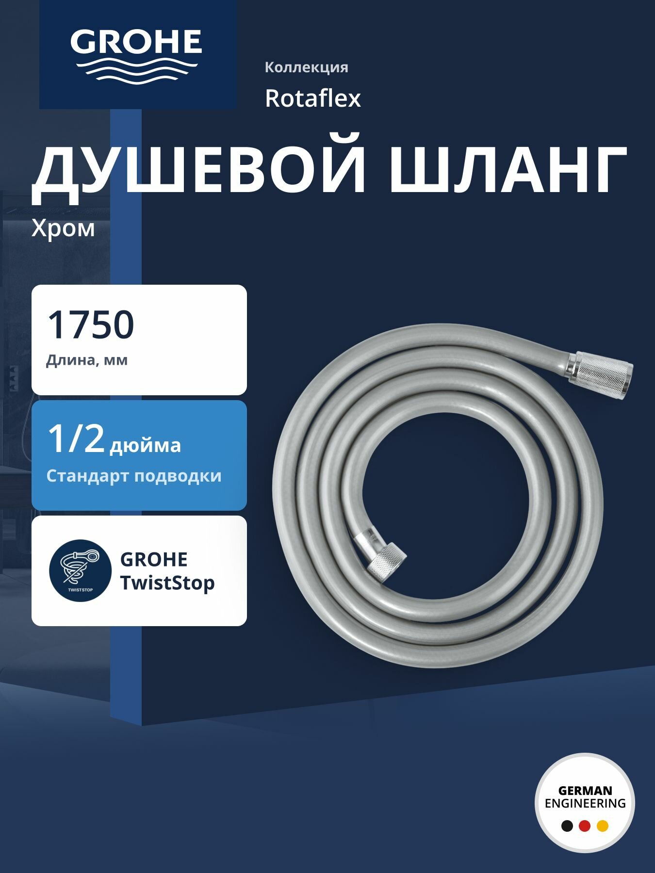Душевой шланг GROHE Rotaflex 1750 мм, с защитой от перекручивания, хром (28410002)