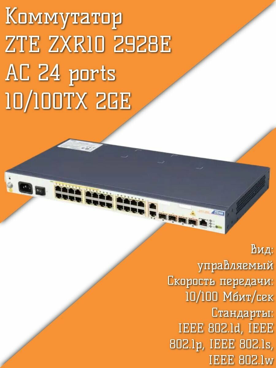 Коммутатор ZTE ZXR10 2928E AC 24 ports 10/100TX 2GE