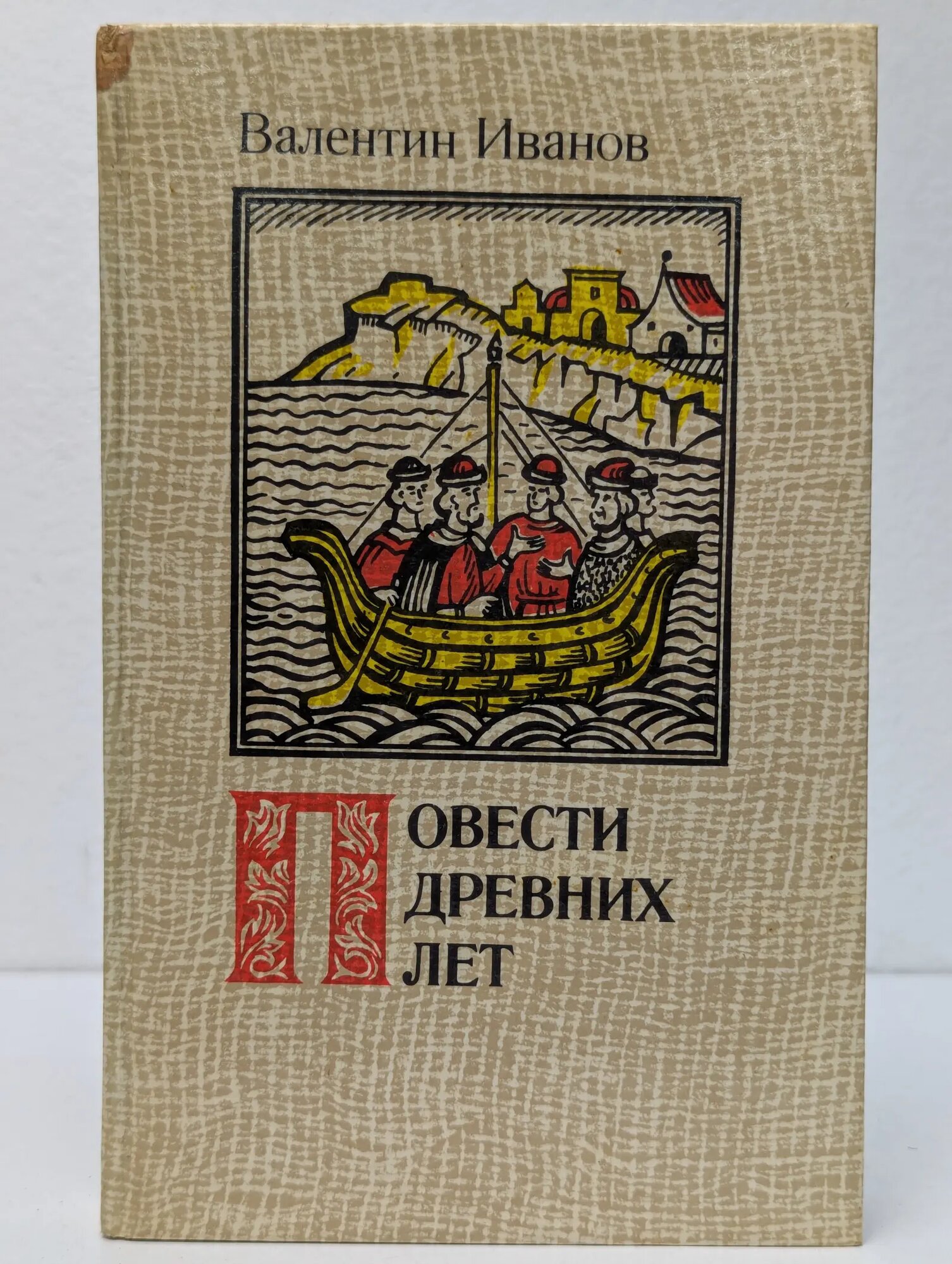 Повести древних лет Иванов Валентин Дмитриевич 1985