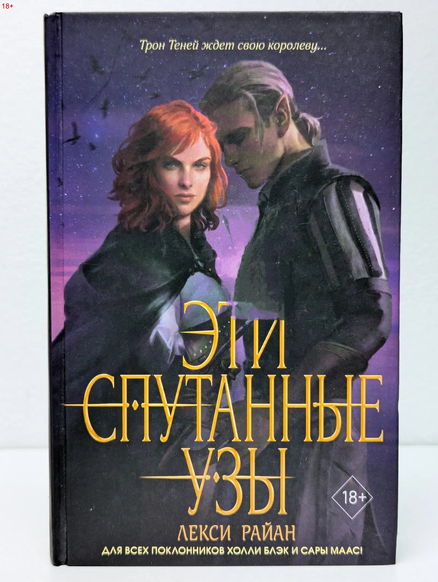 Young Adult. Наследница фейри. Эти спутанные узы Райан Лекси 2023