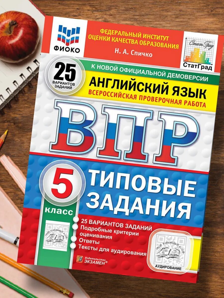 ВПР 5 класс Английский язык 25 вариантов СтатГрад