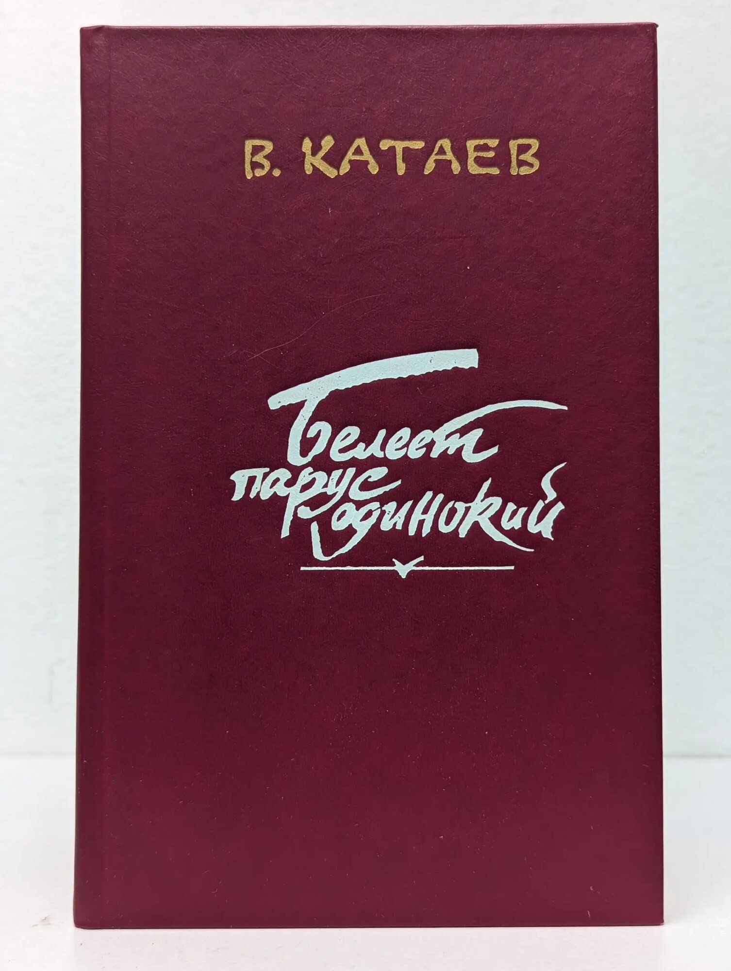 Белеет парус одинокий Катаев Валентин Петрович 1989