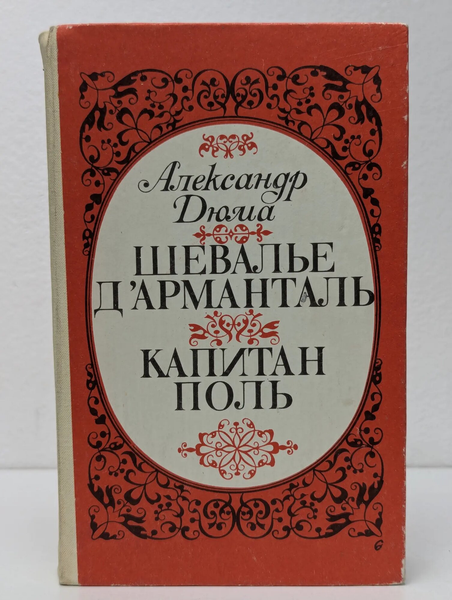 Шевалье д'Арманталь. Капитан Поль Дюма Александр 1990