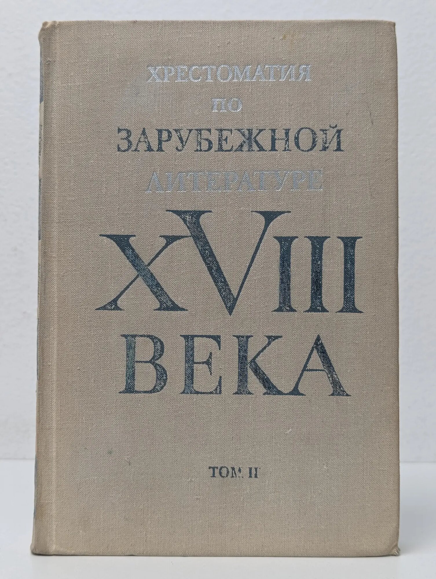 Хрестоматия по зарубежной литературе XVIII века. Том 2 Пуришев Борис Иванович, Колесников Борис Иванович (сост.) 1973