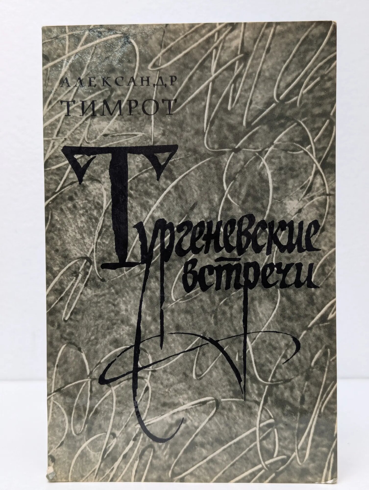 Тургеневские встречи Тимрот Александр Дмитриевич 1970