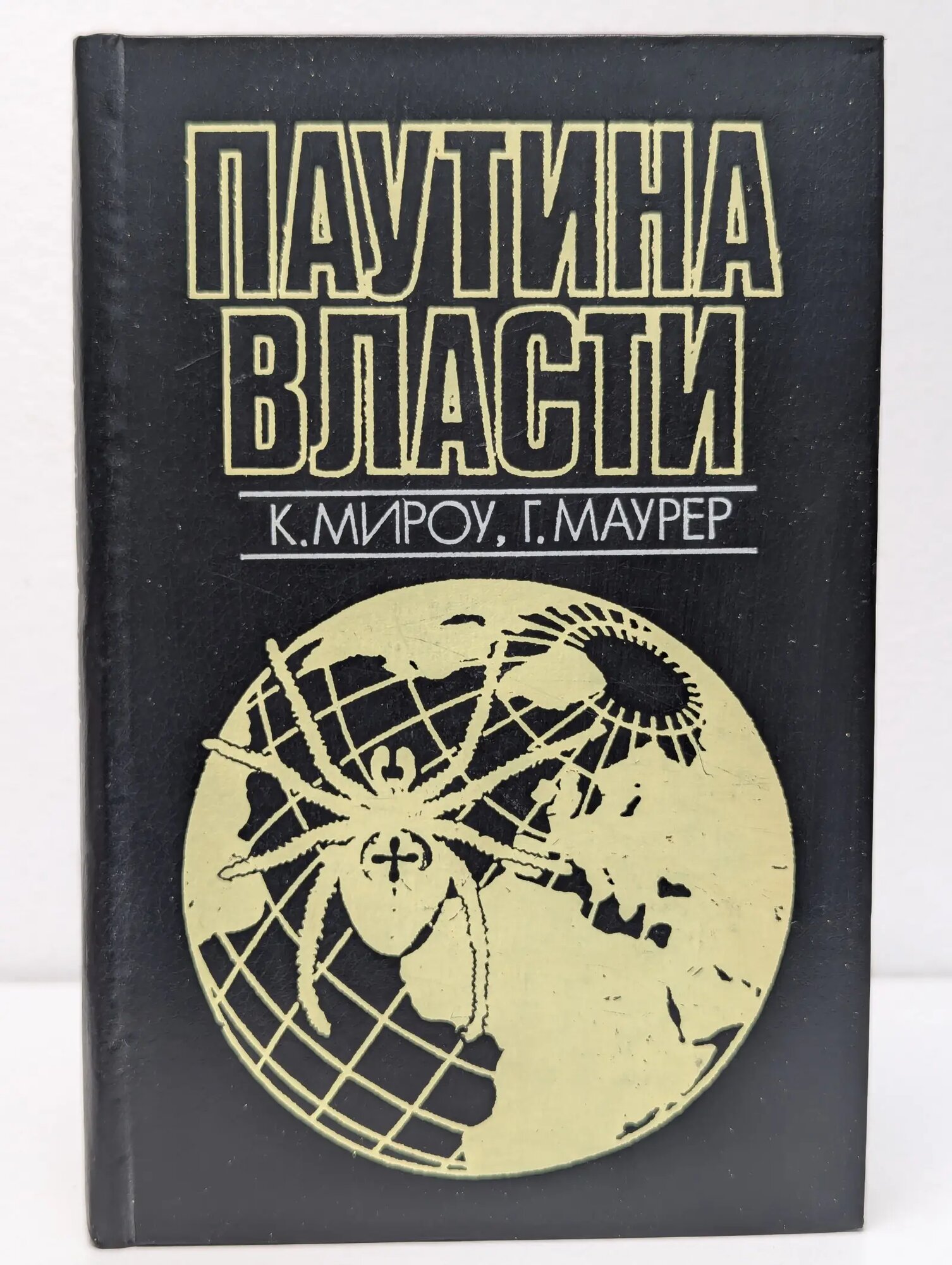 Паутина власти. Международные картели и мировая экономика Маурер Ганс, Мироу Курт 1984
